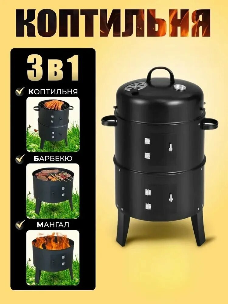 Коптильня горячего копчения 3 в 1, домашняя коптилка, с термометром, гриль и мангал, 3 яруса