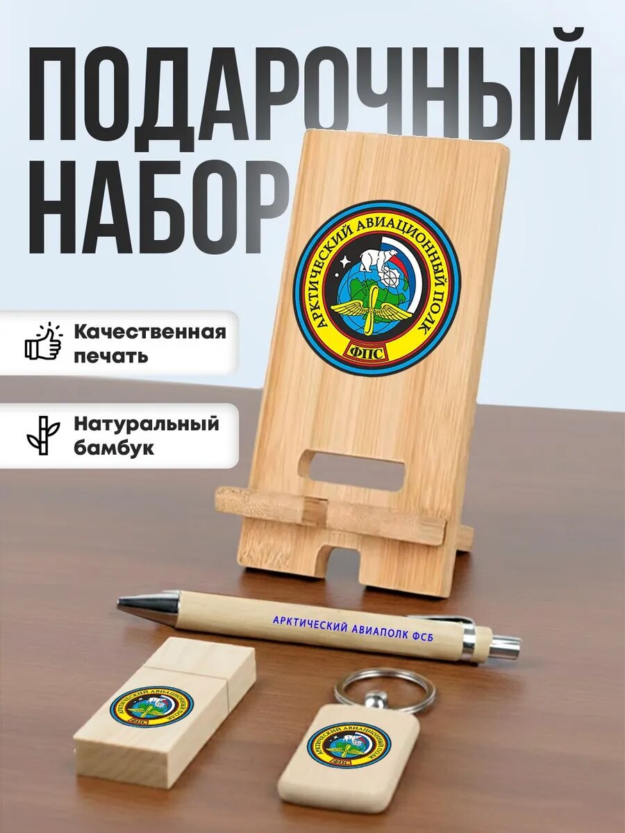 Подарочный набор Арктический авиационный полк ФПС