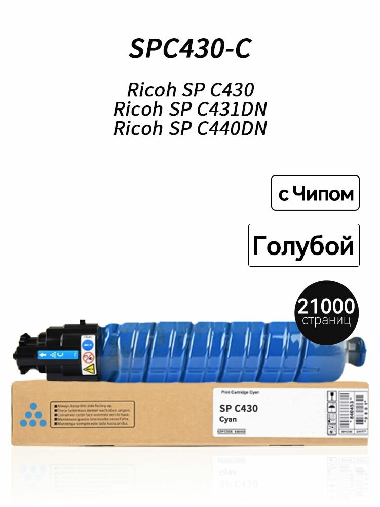 Картридж SPC430K (21000 стр) с Чипом для Ricoh Aficio SP C430 C431 C440, совместимый, Голубой (cyan), 1 шт совместимый картридж голубой для Ricoh Aficio