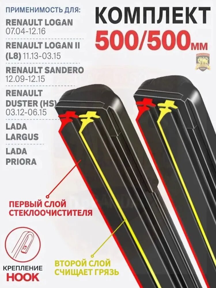 Щетка стеклоочистителя Бескаркасная, арт. 500 500мм. Комплект бескаркасных щеток стеклоочистителя дворники Largus Ларгус; Priora Приора; Renault Logan; Рено Логан; Sandero Сандеро; Duster Дастер, 50 см + 50 см