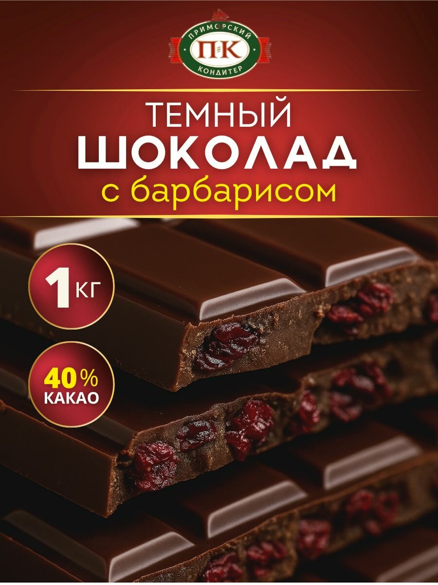 Темный шоколад с барбарисом 1 кг настоящий натуральный 40% какао Приморский Кондитер