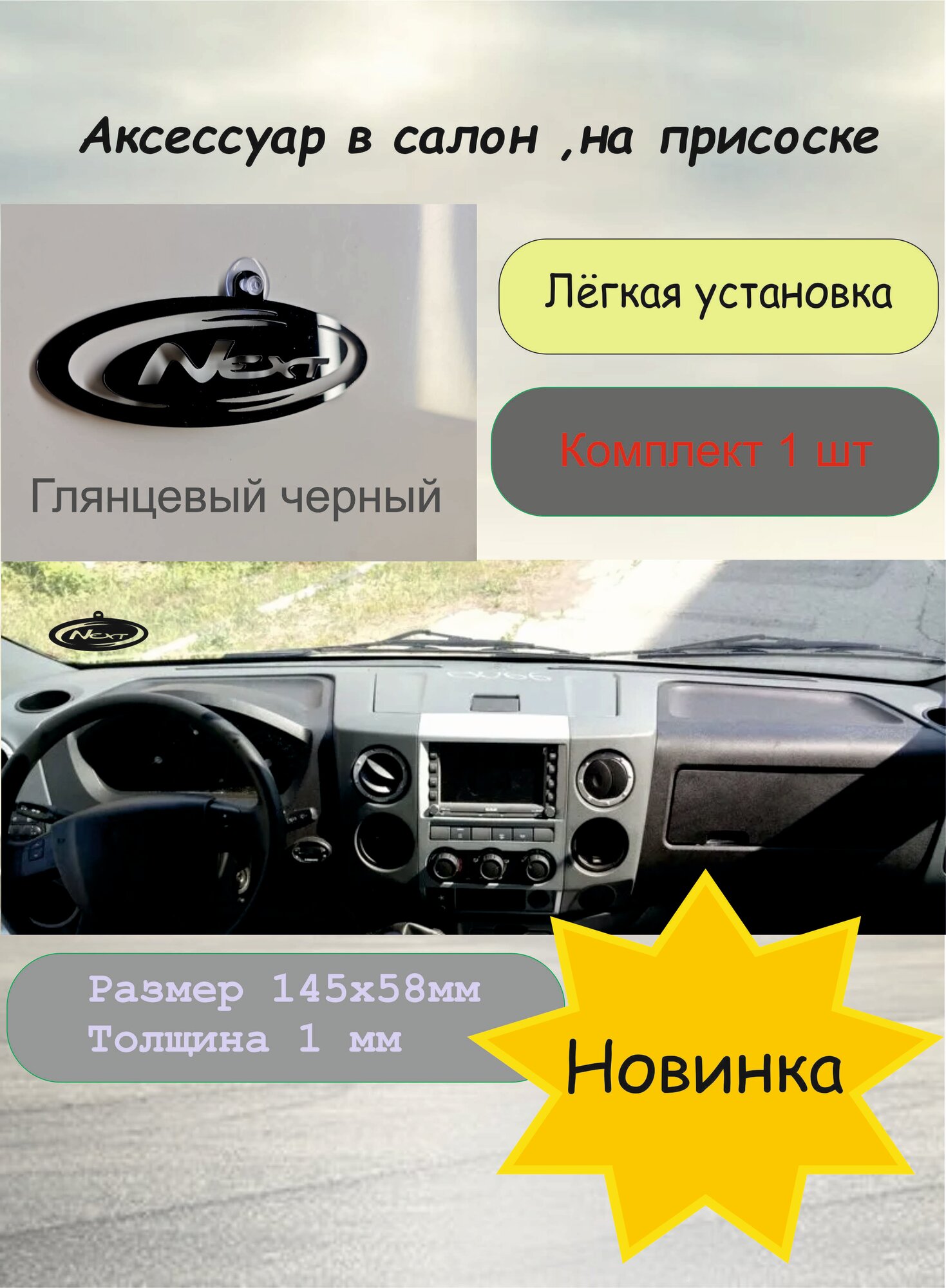 Аксессуар в салон(кабину) автомобиля