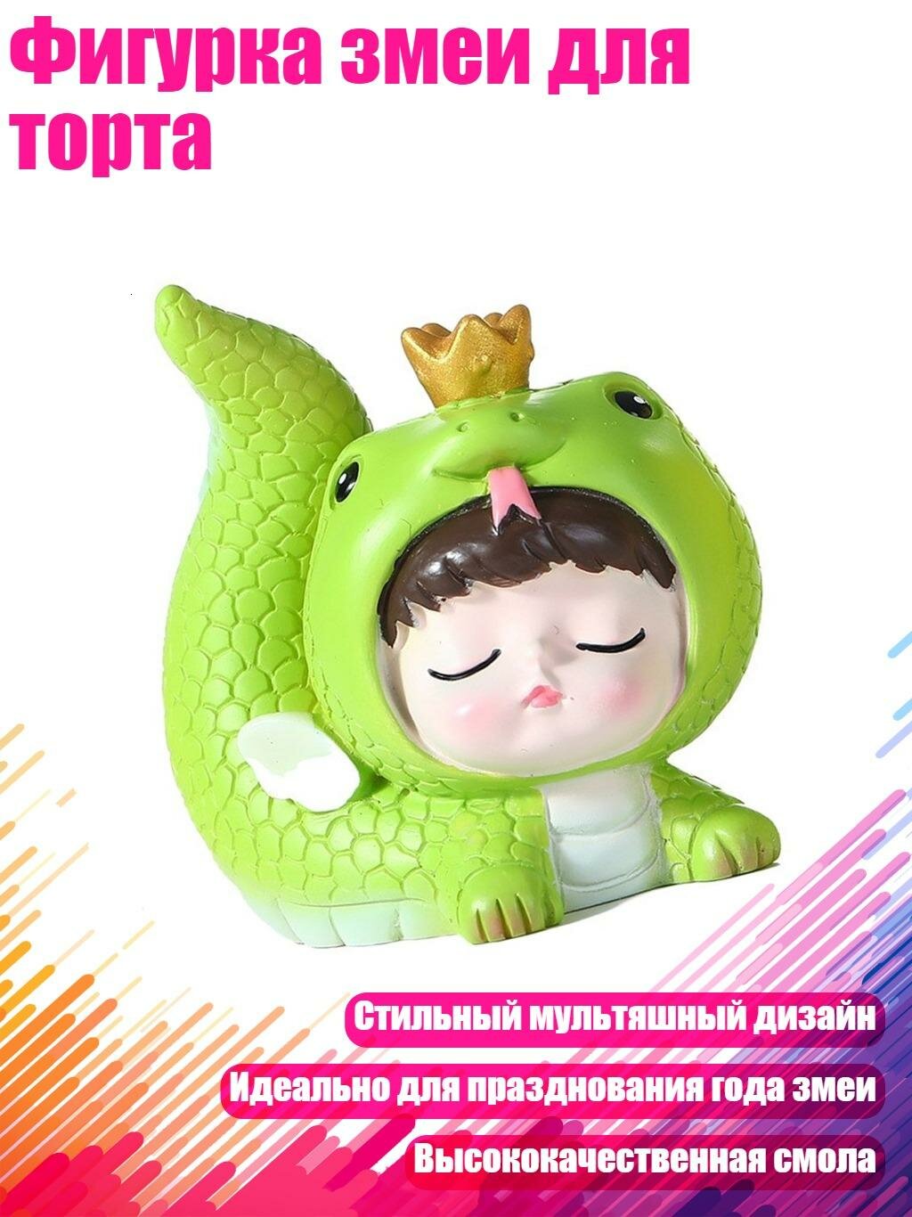 Фигурка змеи для торта, Игривый