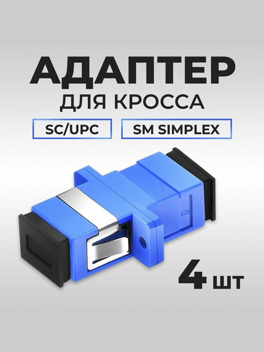 Розетка оптическая, адаптер для оптического кросса SC/UPC SM simplex, 4 шт