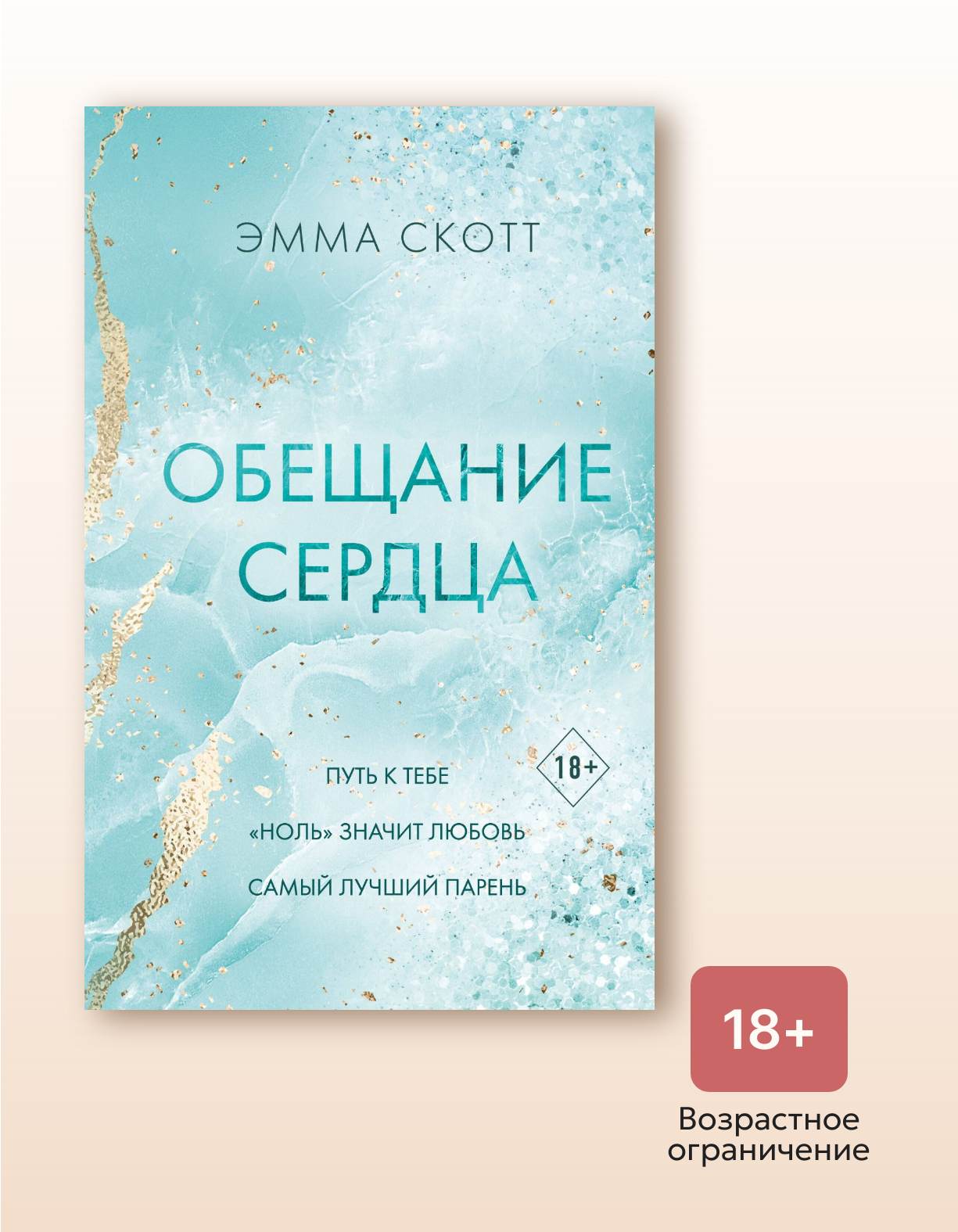 Книга "Обещание сердца", автор Скотт Э, издательство Freedom