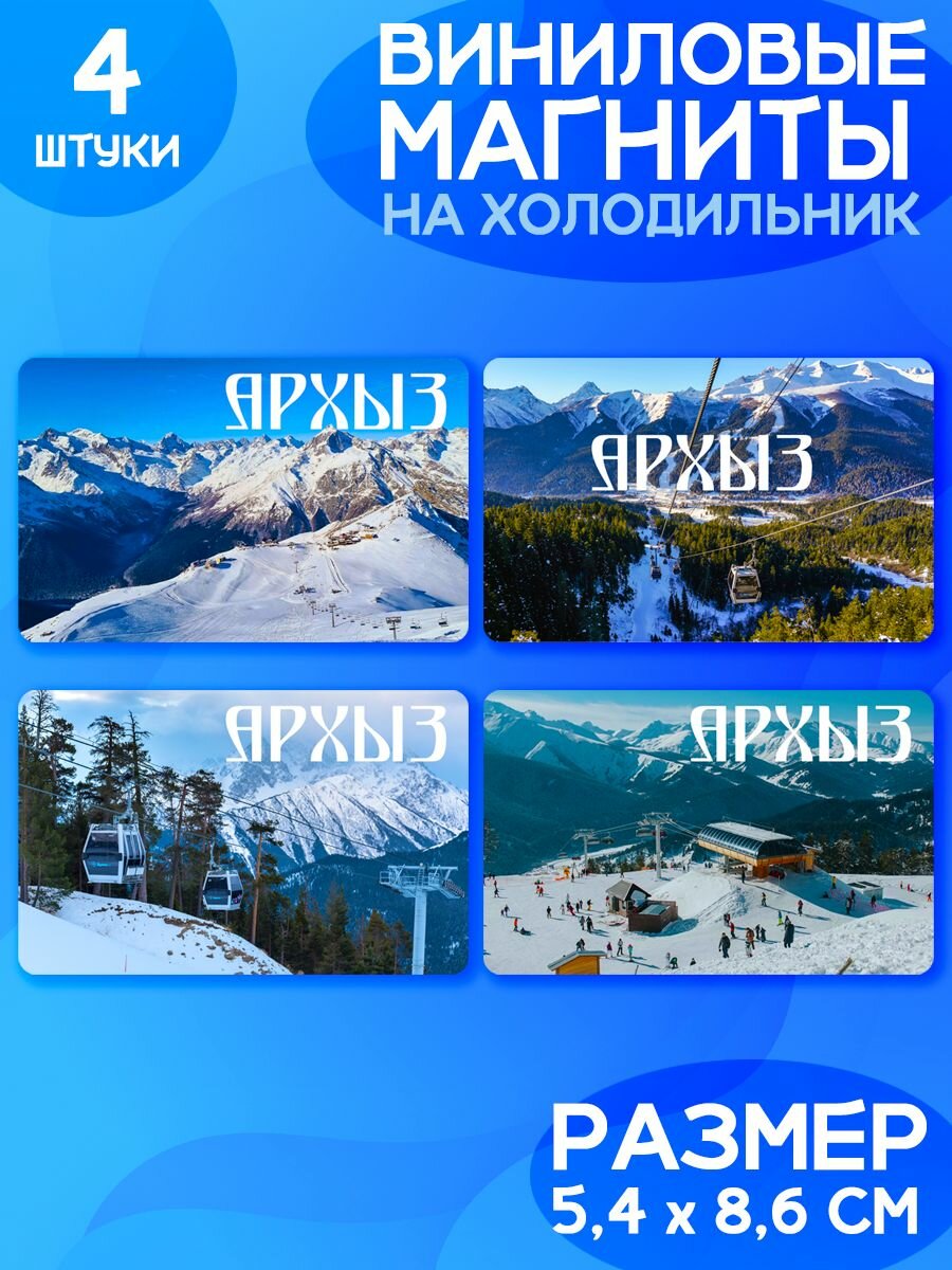 Магниты Архыз 4 шт размером 5,4*8,6 см.
