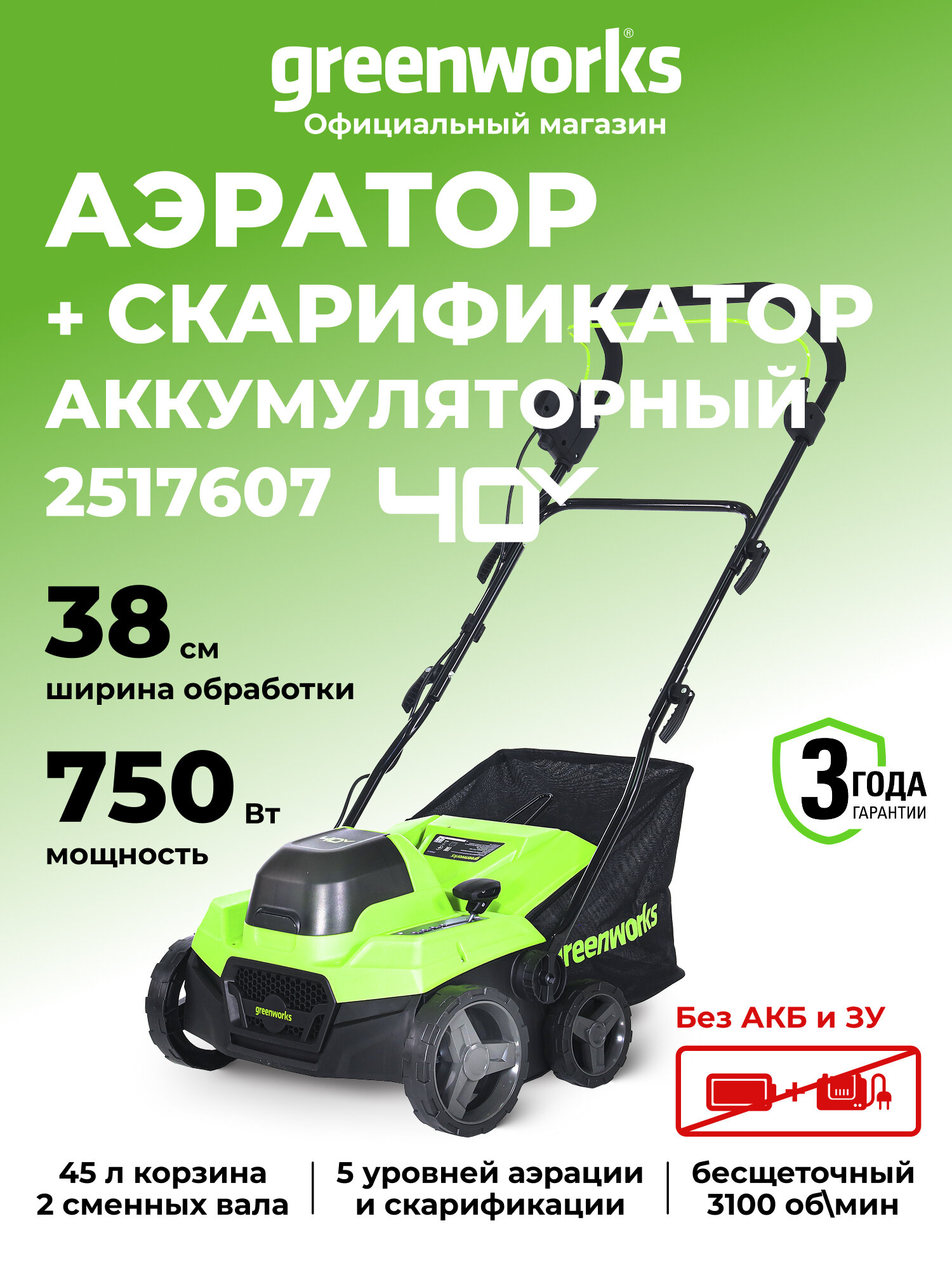 Аэратор-скарификатор аккумуляторный Greenworks 40V, бесщеточный, без АКБ и ЗУ