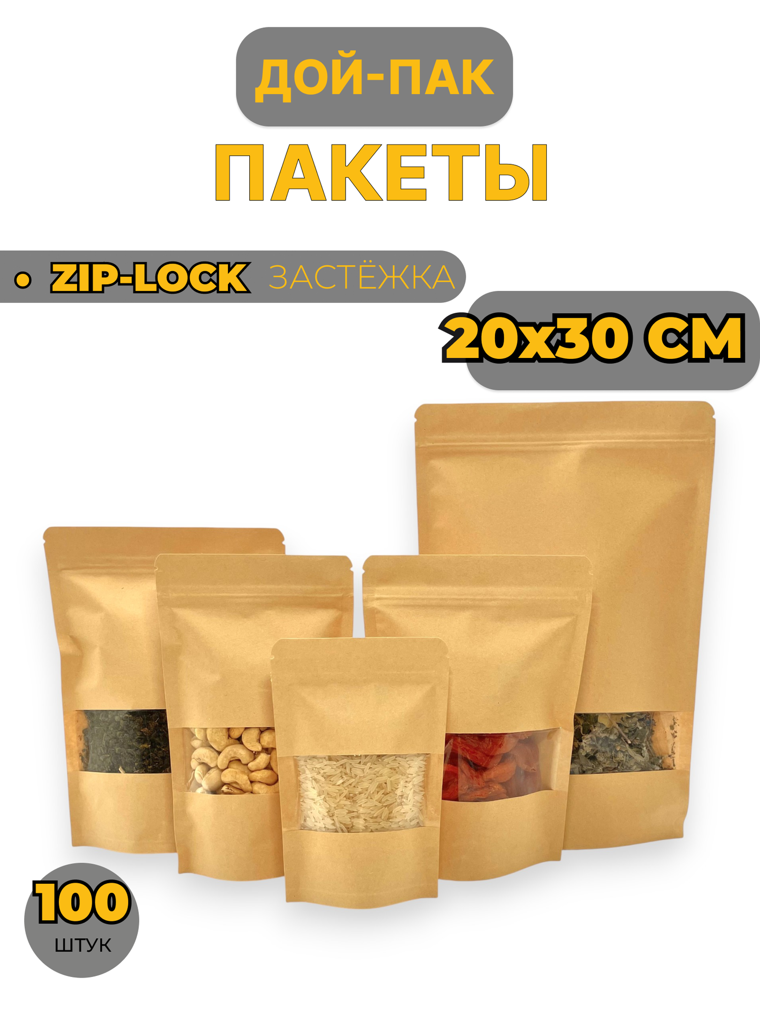 Крафт пакеты с окошком 100 шт 20*30 см