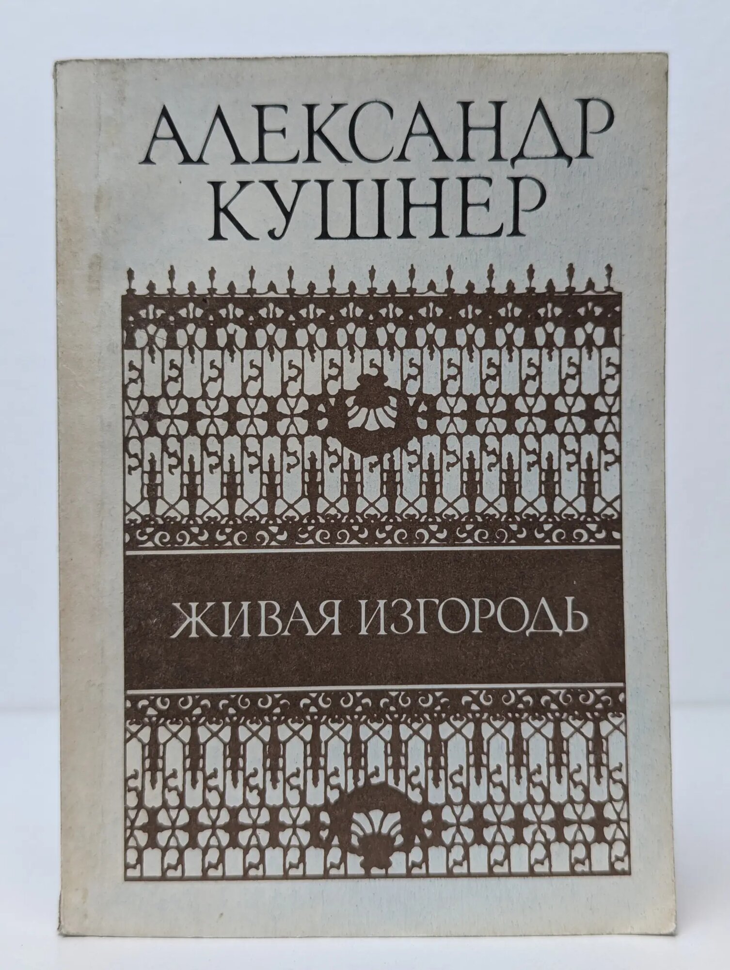Живая изгородь. Книга стихов Кушнер Александр Семенович 1988