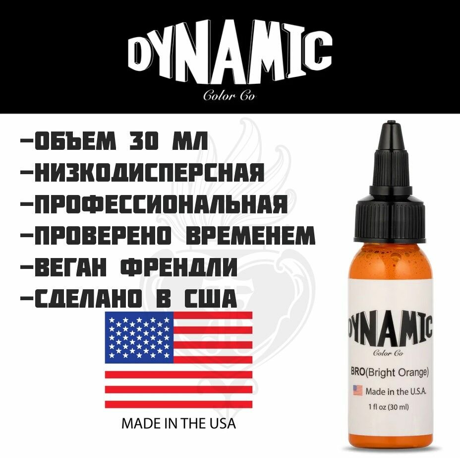 Тату краска Dynamic Bright Orange размер 30 мл