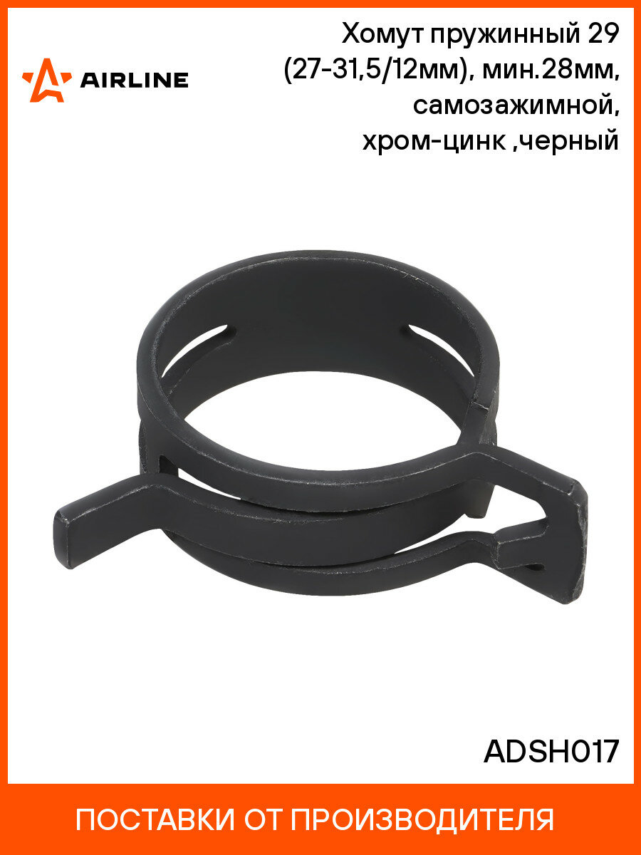 Хомут пружинный 29 (27 31,5/12мм), мин.28мм, самозажимной, хром цинк(dacromet), черный AIRLINE ADSH017 50 шт.