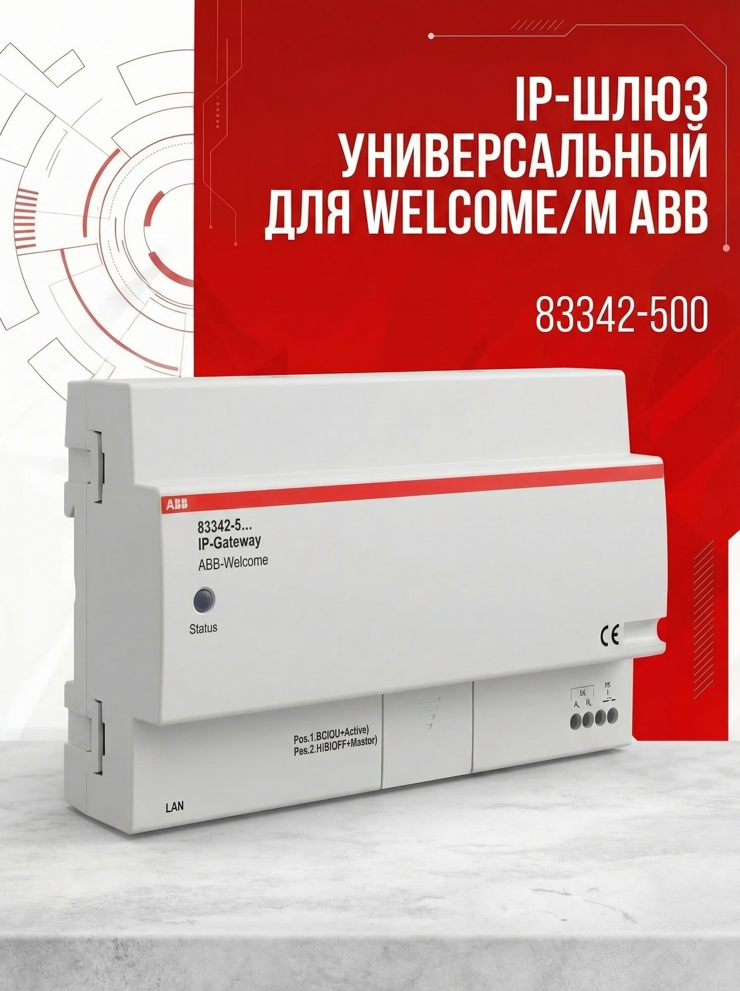 IP-шлюз универсальный, для Welcome/M ABB 83342-500 код заказа 2TMA020060H0008
