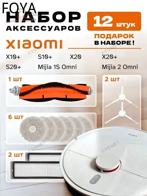 Аксессуар для робота-пылесоса Xiaomi: Набор аксессуаров для моделей X10+, S10+, X20, S20+ - 12 штук