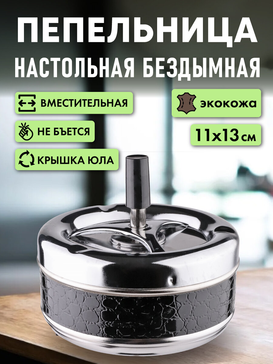Пепельница бездымная "Строгая классика", черная, 11х13см, иск. кожа ПЛ-2264