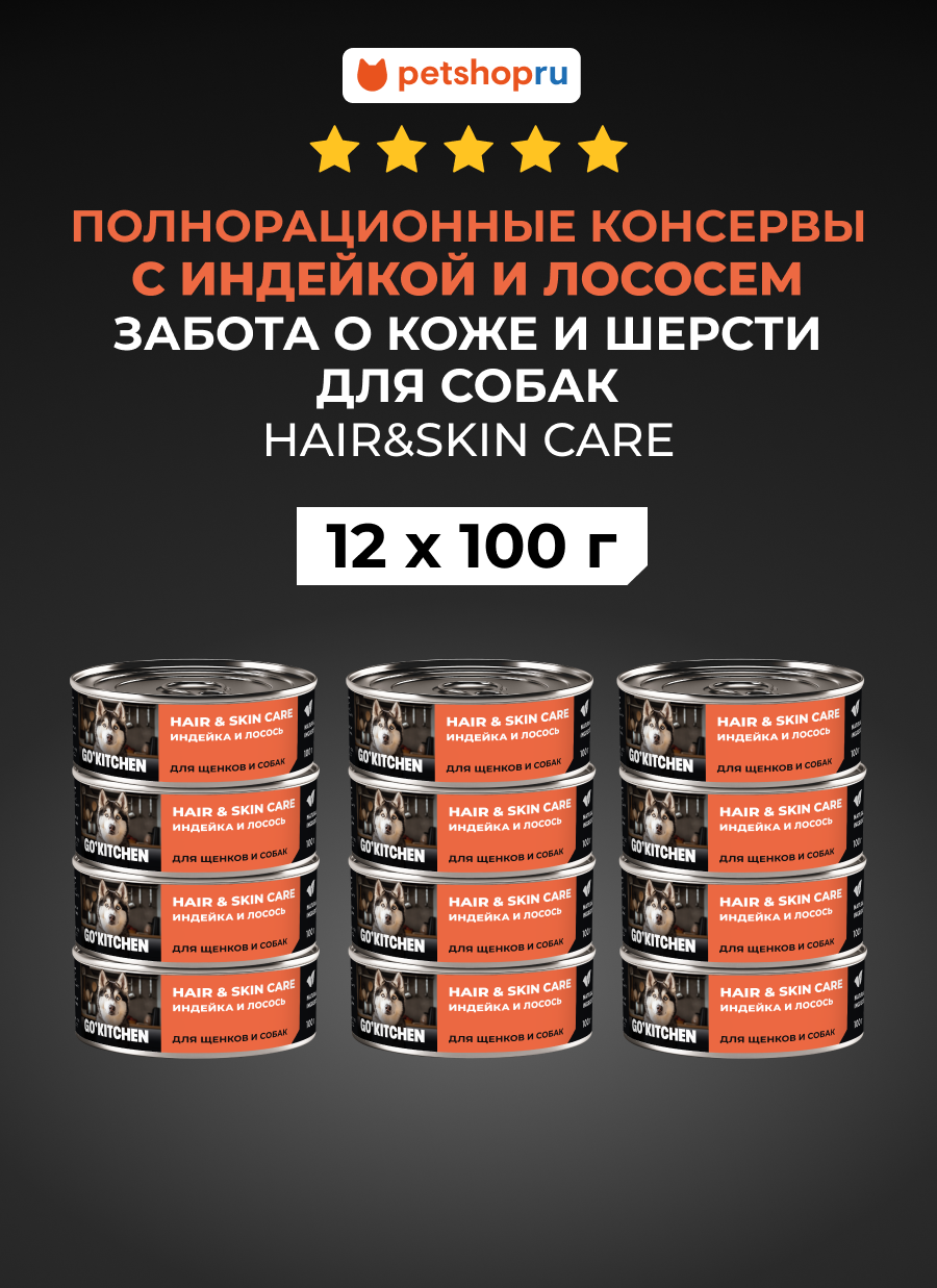 Go'Kitchen Набор: полнорационные консервы для взрослых собак и щенков с индейкой и лососем, здоровье кожи и шерсти, hair&skin turkey&salmon, 12х100 г. Влажный корм