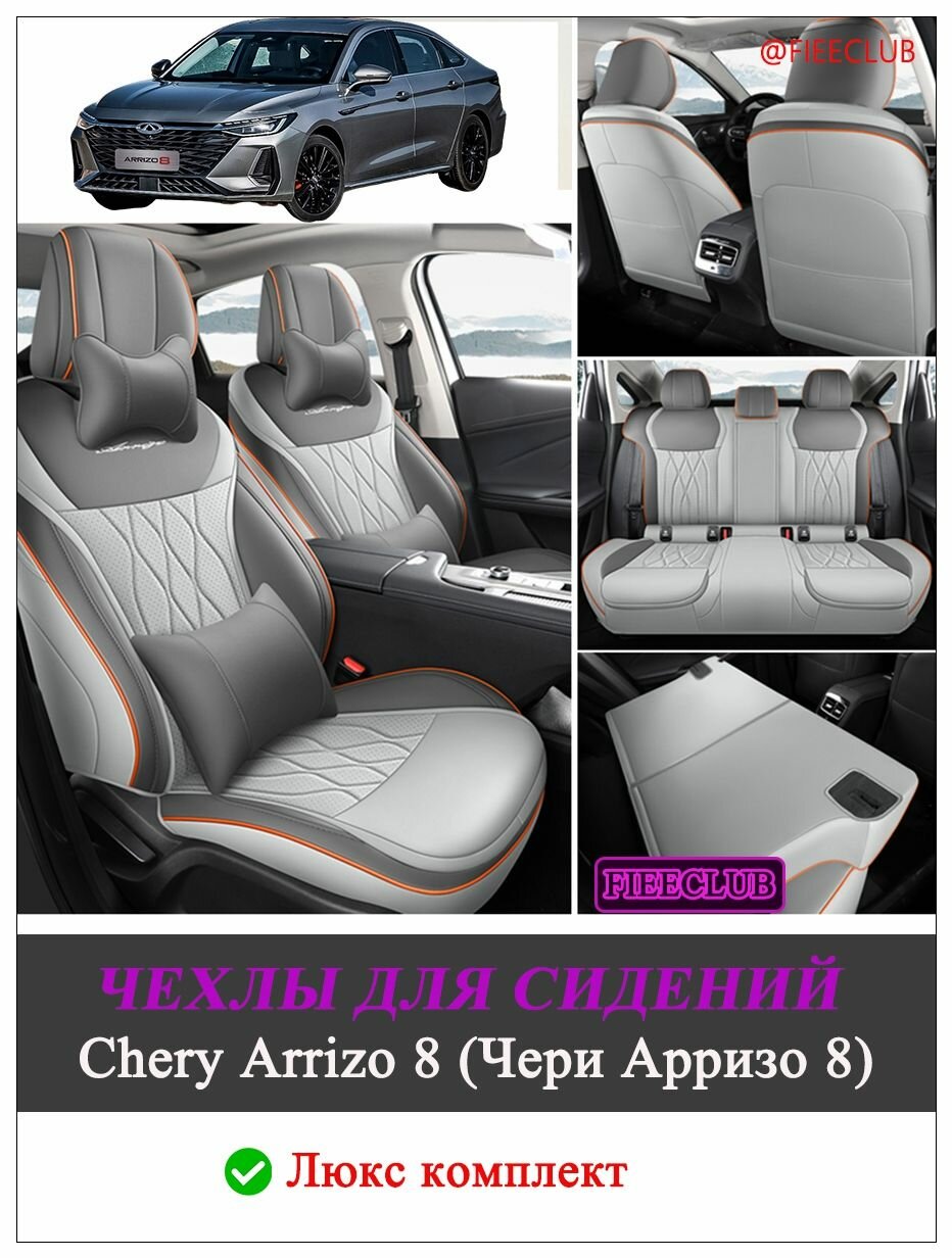 Специальные чехлы на сиденья 5 мест для Chery Arrizo 8 из экокожи, универсальные на все сезоны