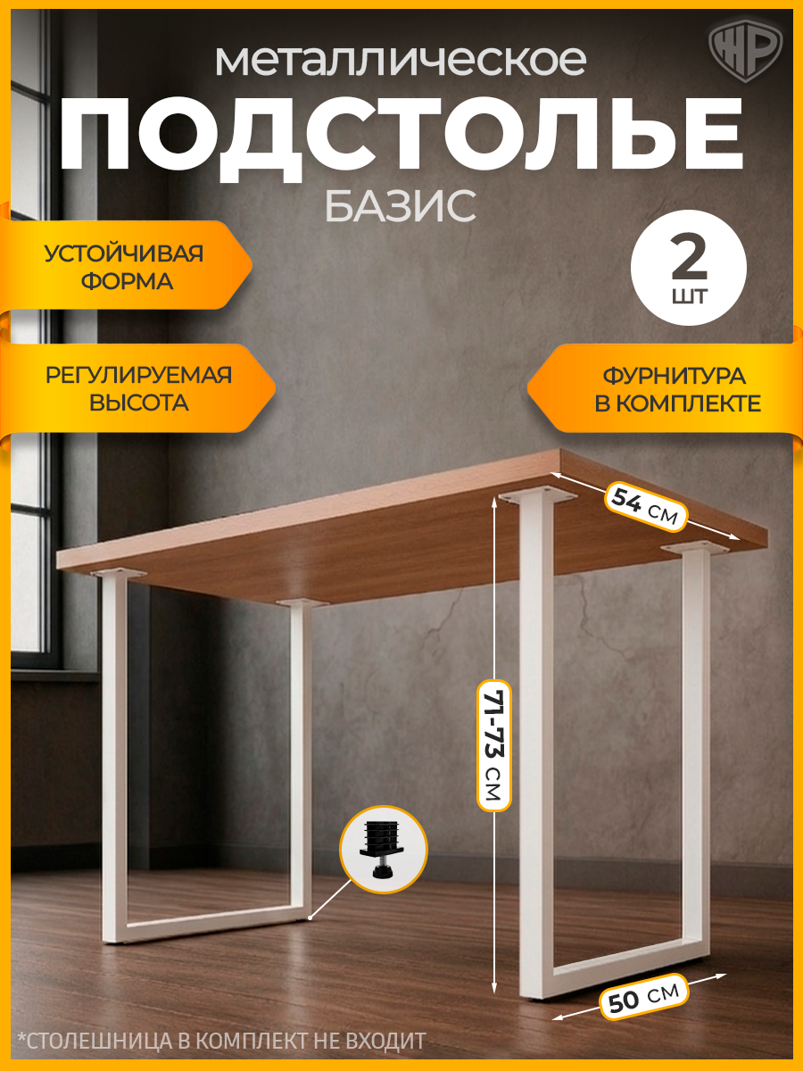 Подстолье 54х71-73 см Ножки мебельные для стола Basic лофт Опора белая металлическая комплект 2 шт