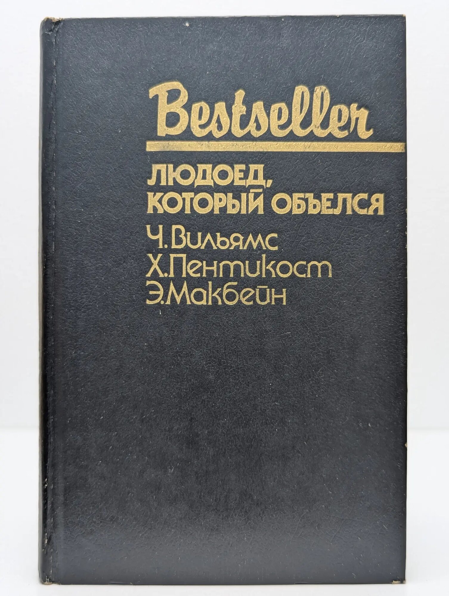 Bestseller. Людоед, который обьелся Вильямс Чарльз, Пентикост Хью, Макбейн Эд 1991