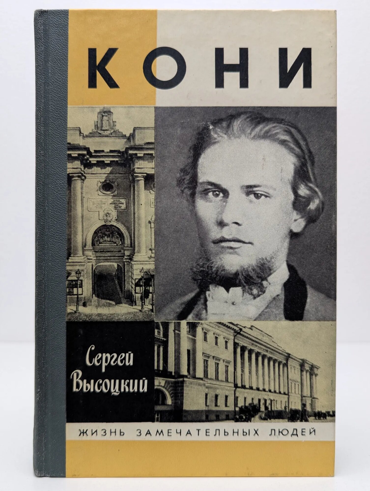 Жизнь замечательных людей. Кони Высоцкий Сергей Александрович 1988