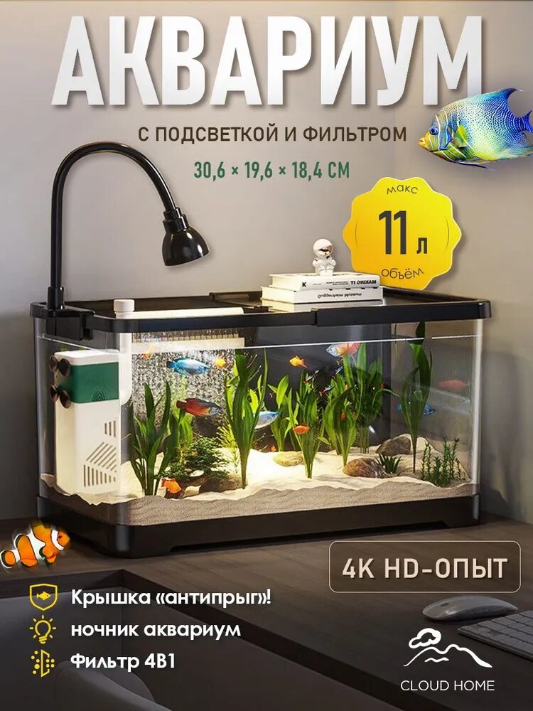 Аквариум для рыбок с подсветкой и фильтром 10 литров