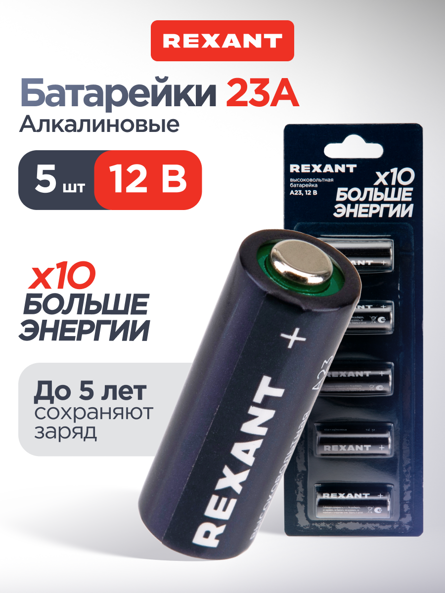 Батарейка A23 12V алкалиновая 5 шт. (23A / LRV08 / 8LR932 / L1028 / MS21 / A23 / 3LR50 / MN21), высоковольтная, REXANT