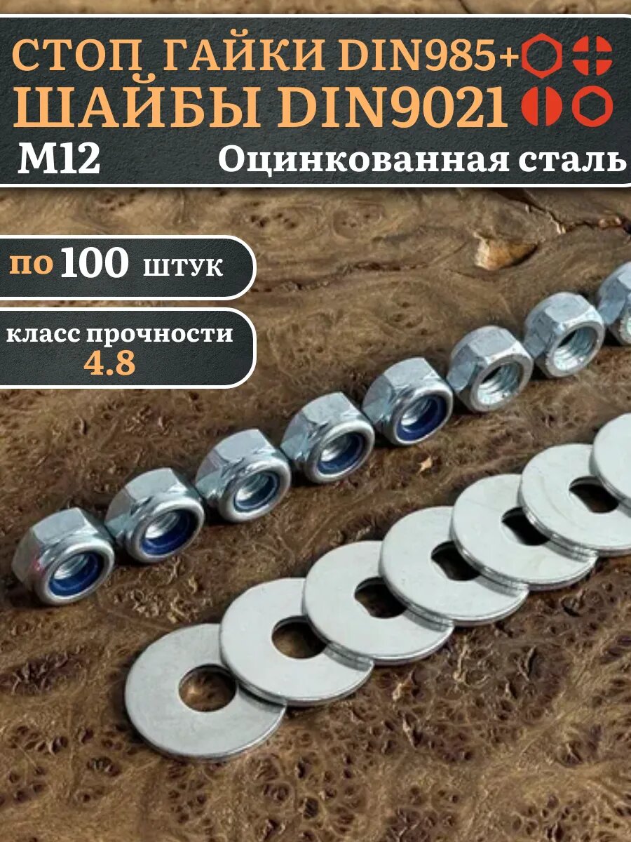 Стоп гайки DIN985+шайбы DIN9021 М12 оцинкованные (по 100 шт)