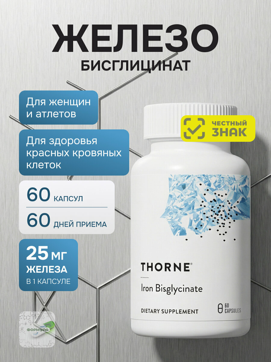 Железо Thorne "Iron Bisglycinate", хелатная форма, 25мг, капсулы, 60 шт