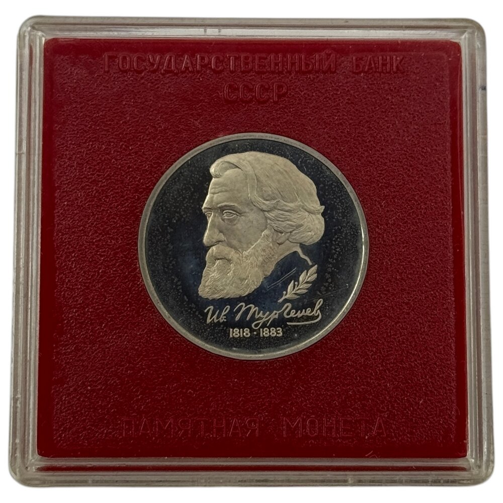 Россия 1 рубль 1993 г. (175 лет со дня рождения Ивана Сергеевича Тургенева) (Proof) (Капсула)