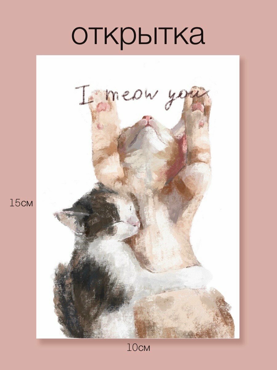 Открытка "I Meow You", с котиками10,5x14,8 см