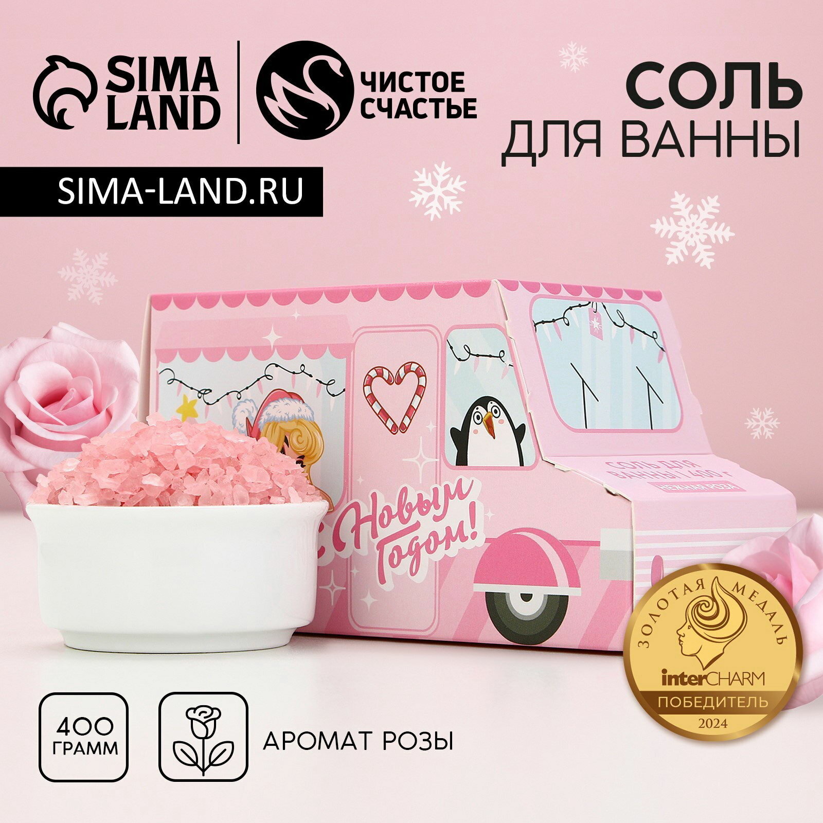 Соль для ванны "С Новым Годом", 400 г, аромат нежной розы, область применения: для тела