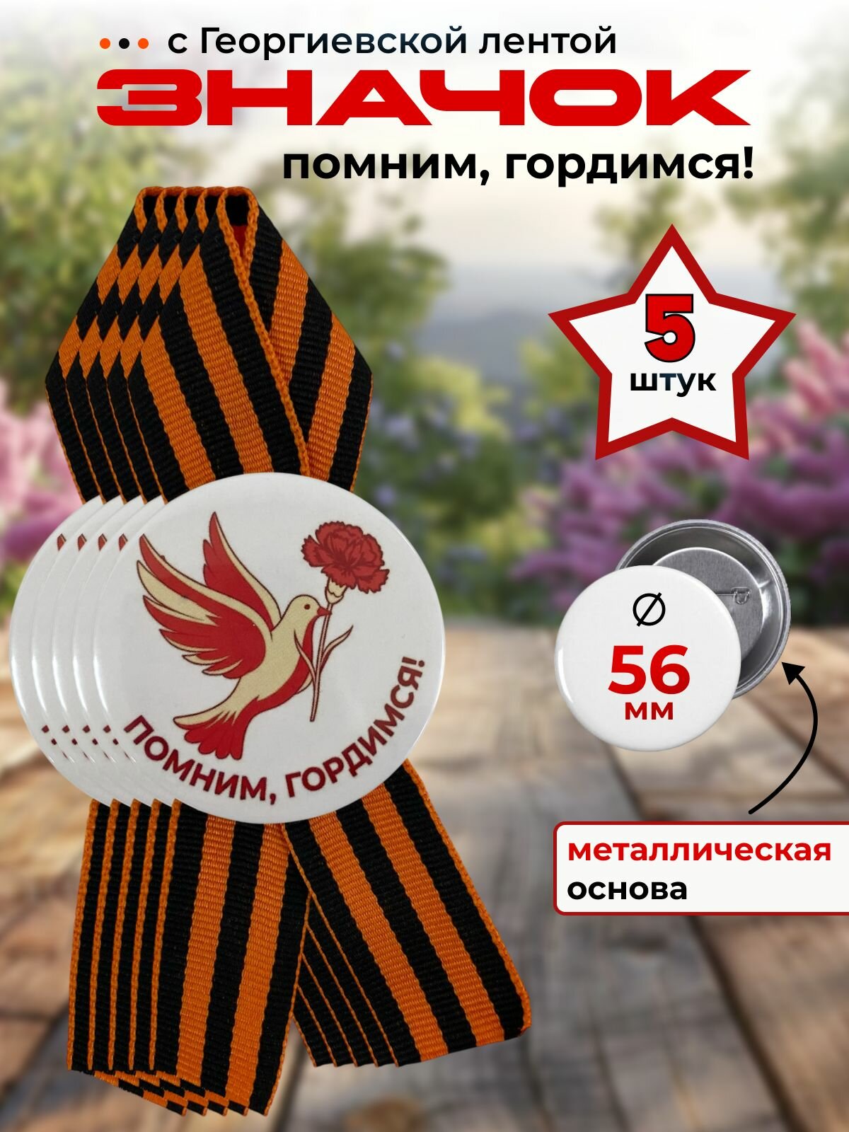 Набор значков на 9 мая с георгиевской лентой Помним, гордимся голубь мира 5 штук