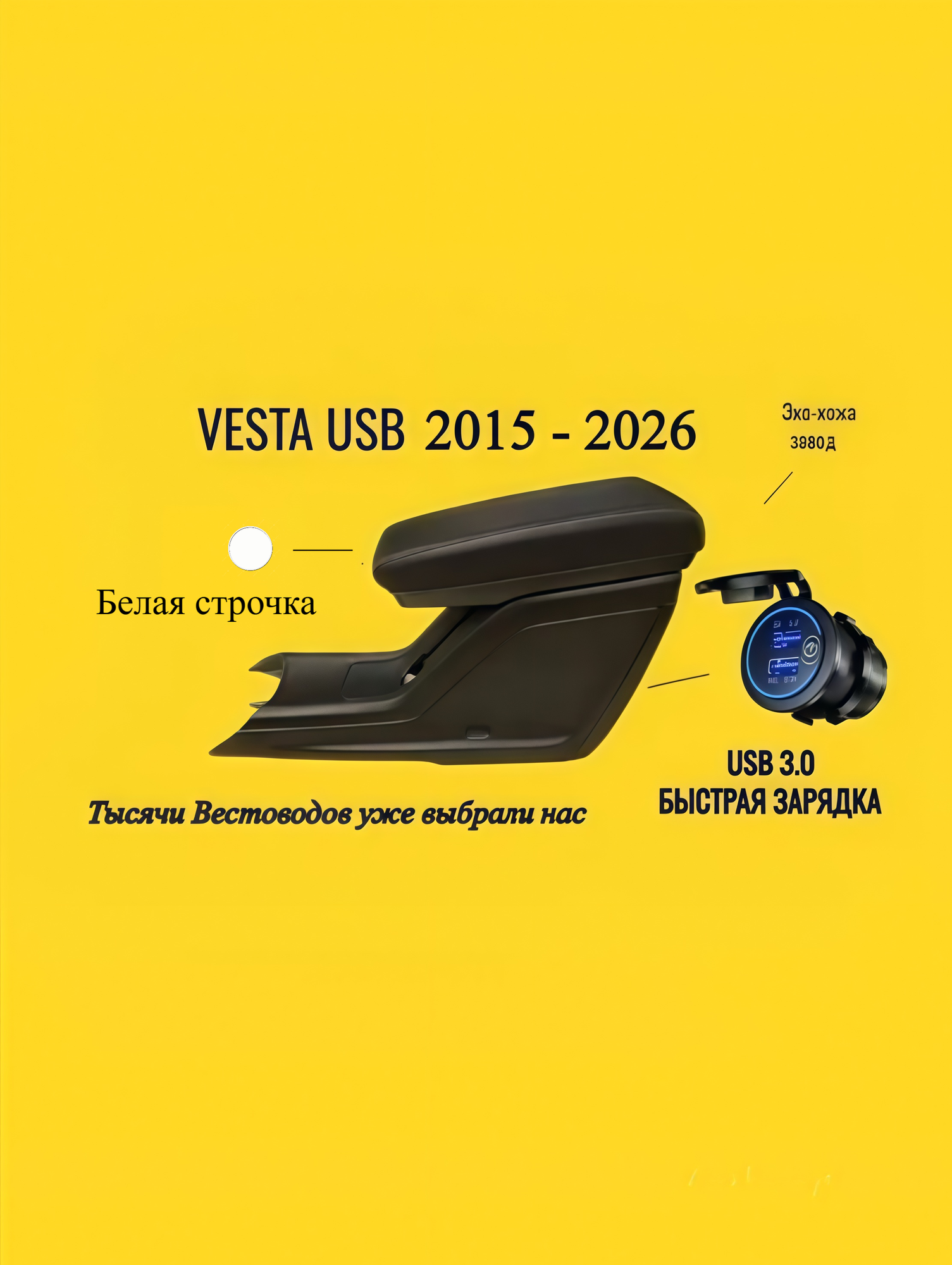 Подлокотник с USB 3.0 Лада Веста экокожа под завод, в сборе на Веста, Веста NG 2015-2026 белая строчка