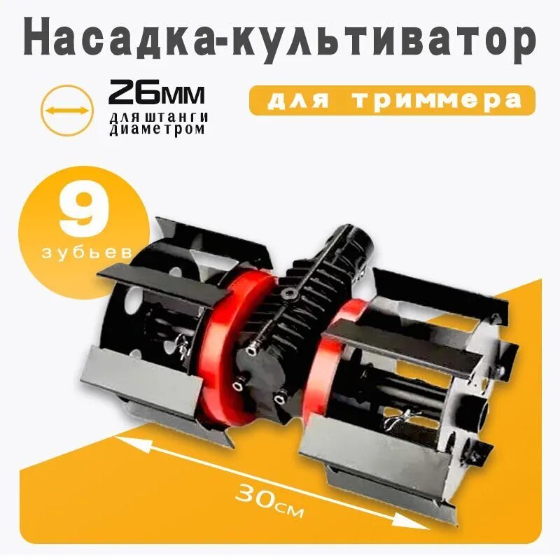 Насадка-культиватор для триммера 26мм для штанг диаметром 26мм, 9 зубьев, 30см для рыхления почвы