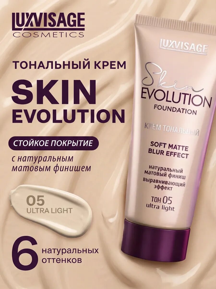 Тональный крем для лица Skin Evolution матирующий