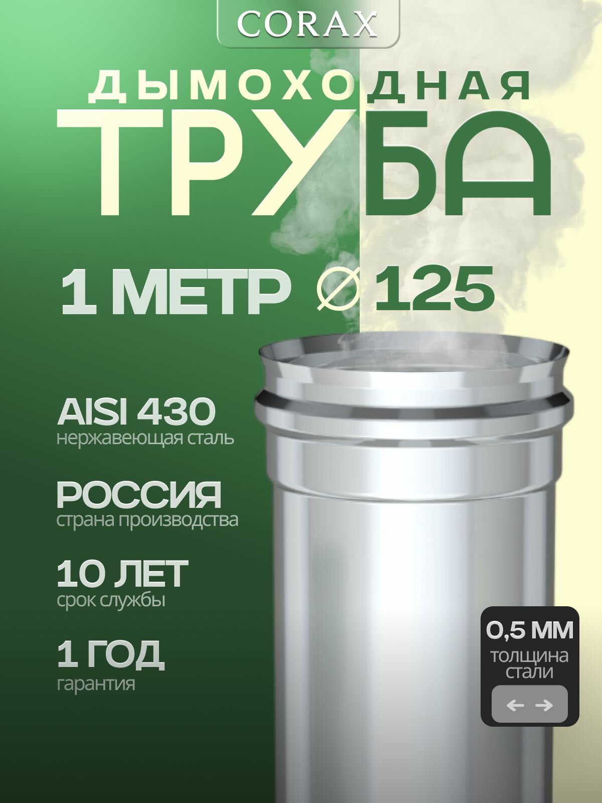 Дымоходная труба CORAX Ф 125 L 1,00м (430/0,5)