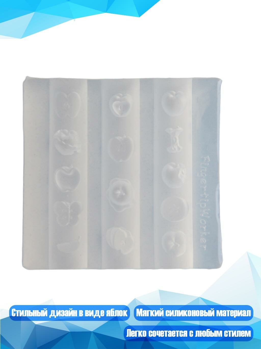 Силиконовая форма для ногтевого дизайна Яблоки