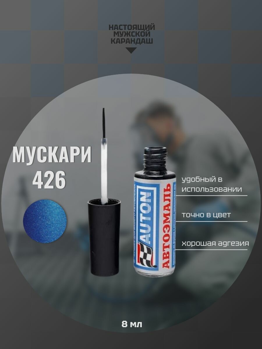 Эмаль автомобильная ремонтная с кисточкой, Подкраска сколов и царапин для авто, ВАЗ Мускари 426