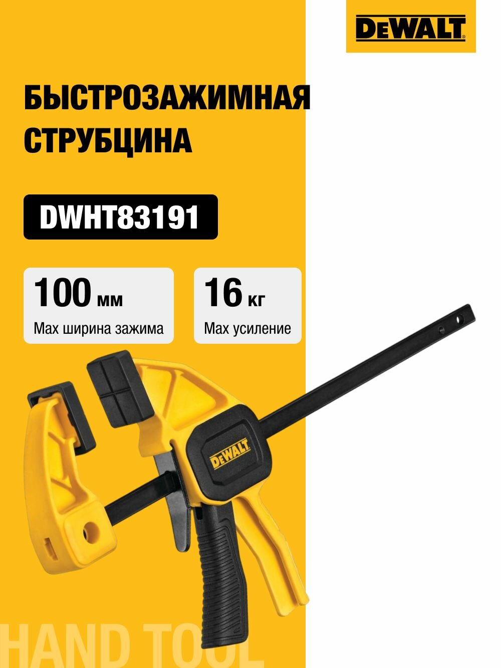 Быстрозажимная струбцина DEWALT DWHT83191, 100 мм, 16 кг