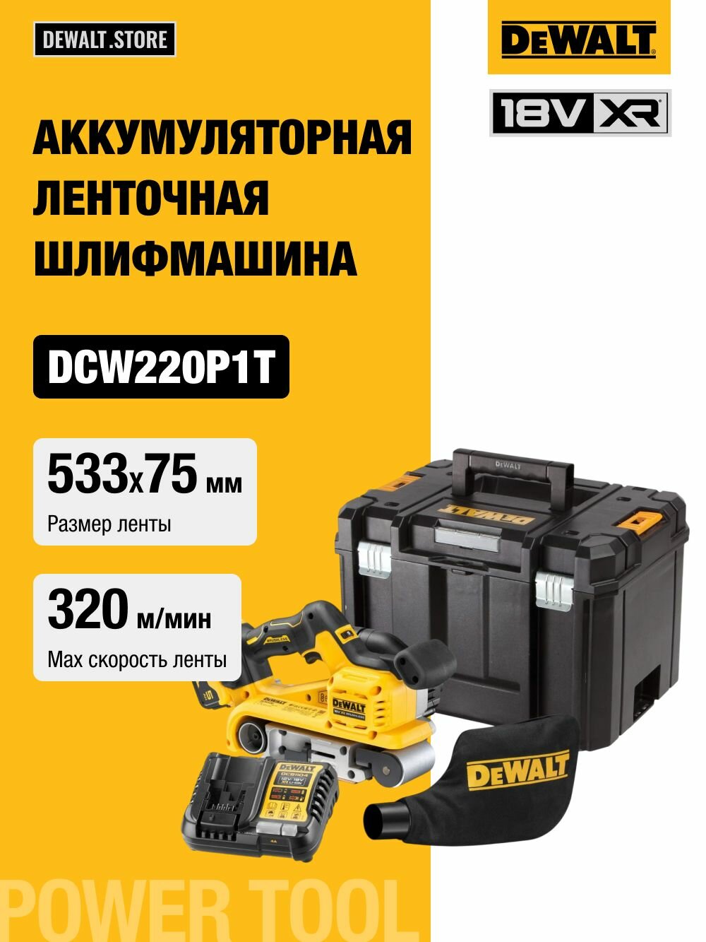 Аккумуляторная ленточная шлифмашина DEWALT DCW220P1T, 18 В, 320 м/мин, с АКБ 5 Ач и ЗУ, в кейсе TSTAK