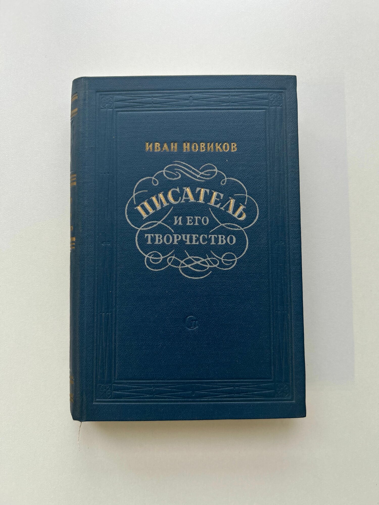 Книга Писатель и его творчество. Издание 1956 года
