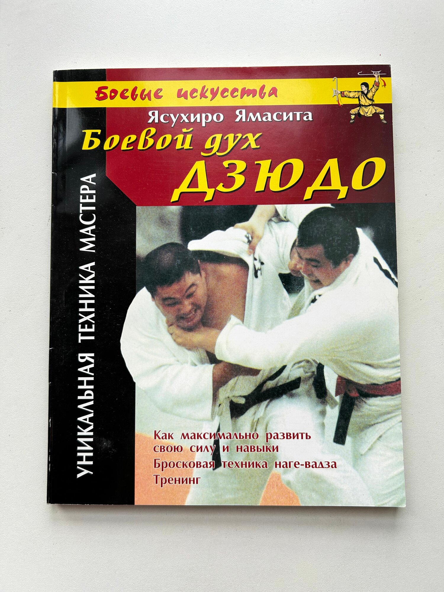 Книга Боевой дух дзюдо. Уникальная техника мастера. Перевод с английского. Издание 2003 года
