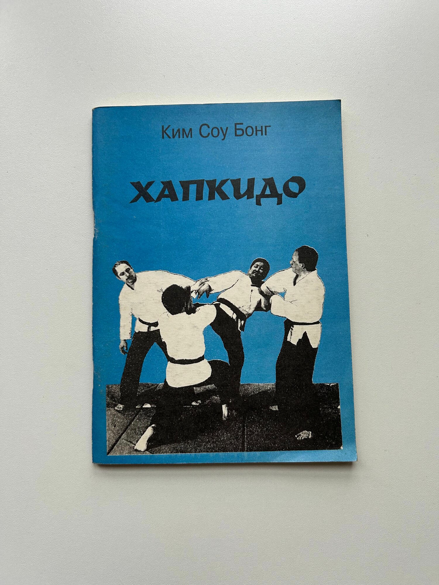 Хапкидо (путь сосредоточения жизненной энергии). Перевод с немецкого Издание 1996 года