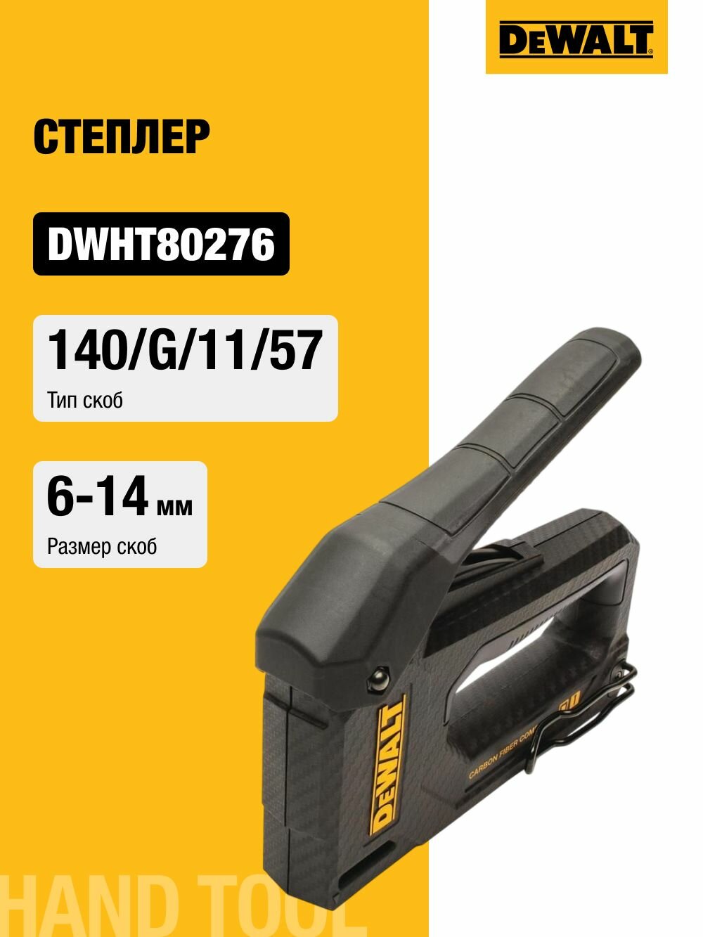 Степлер DEWALT, с корпусом из углеволокна, DWHT80276-0