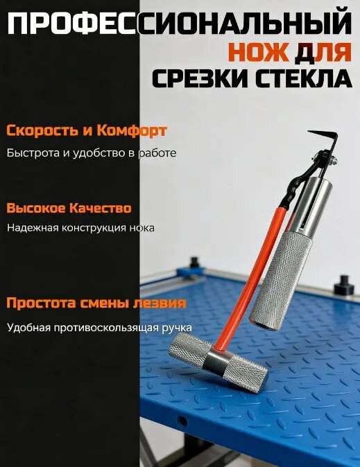 Нож для срезки лобовых стекол