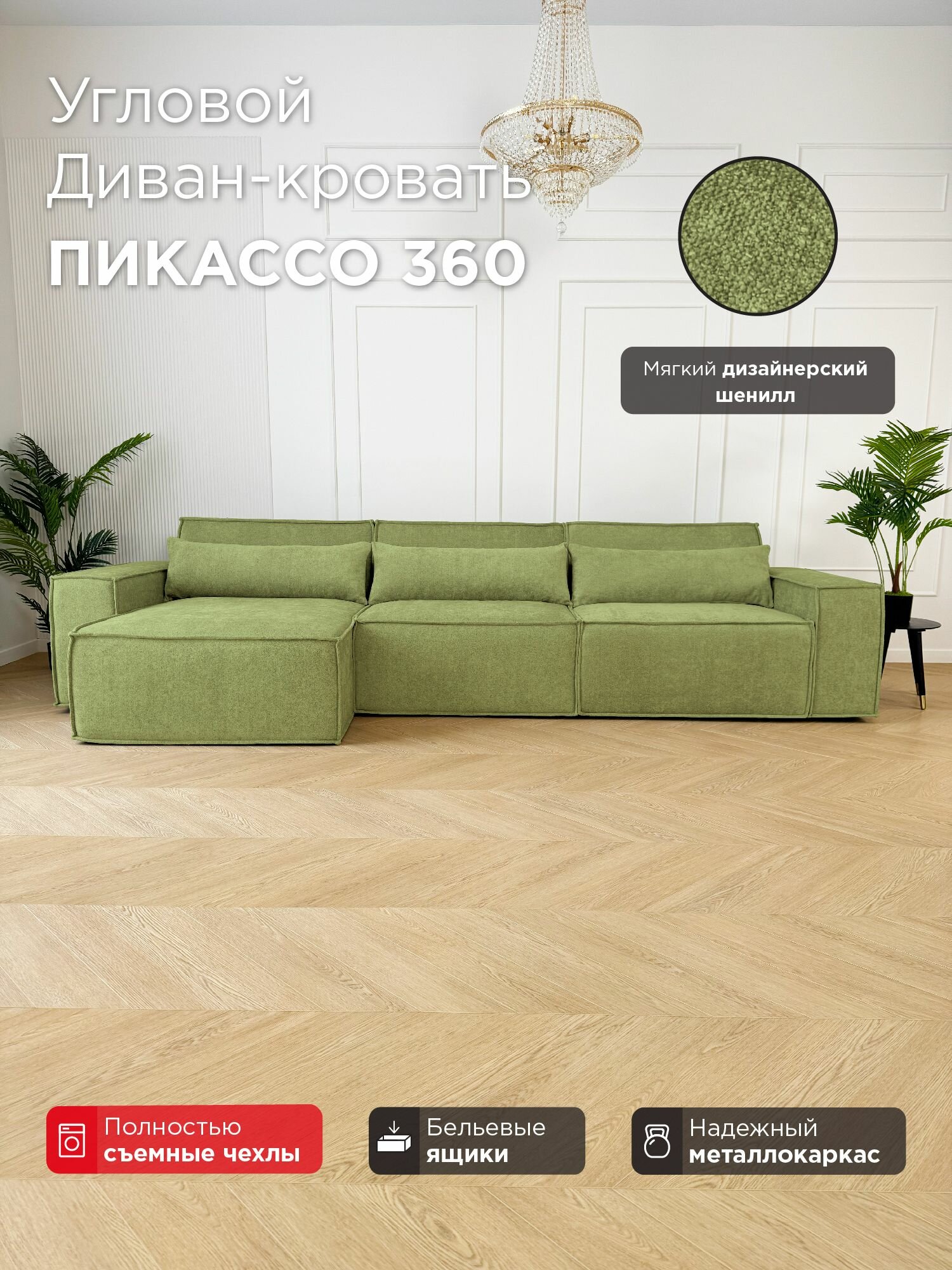 Диван-кровать Redsofa Пикассо 360 см фисташковый Ever Soft. Раскладной угловой диван со съемными чехлами, для дома и офиса (Мебельный гарнитур бытового назначения)