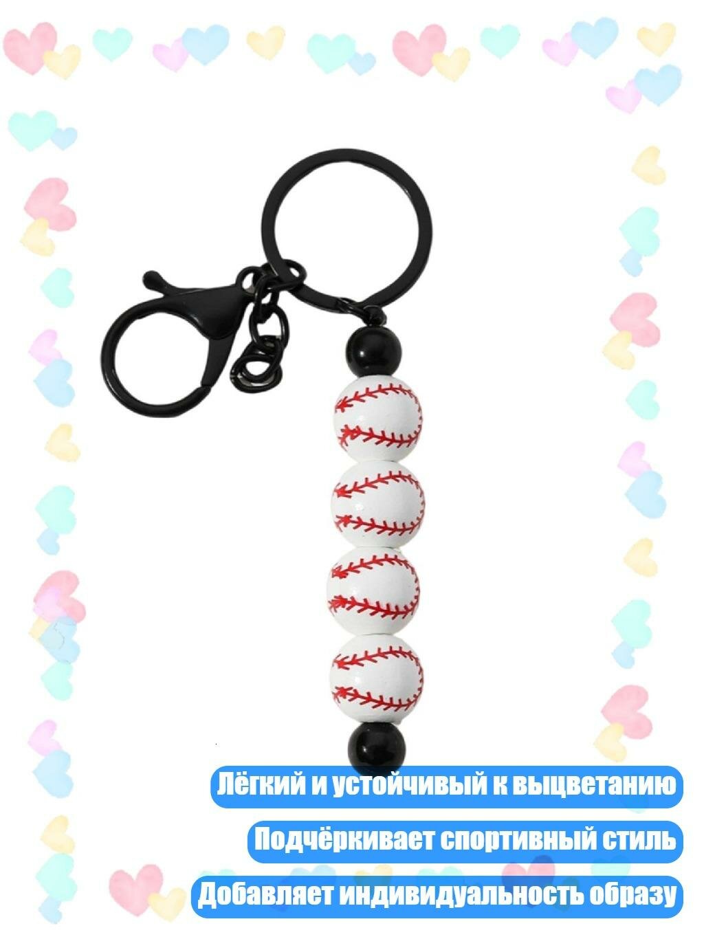 Деревянные бусины для брелока, Белый бейсбольный мяч