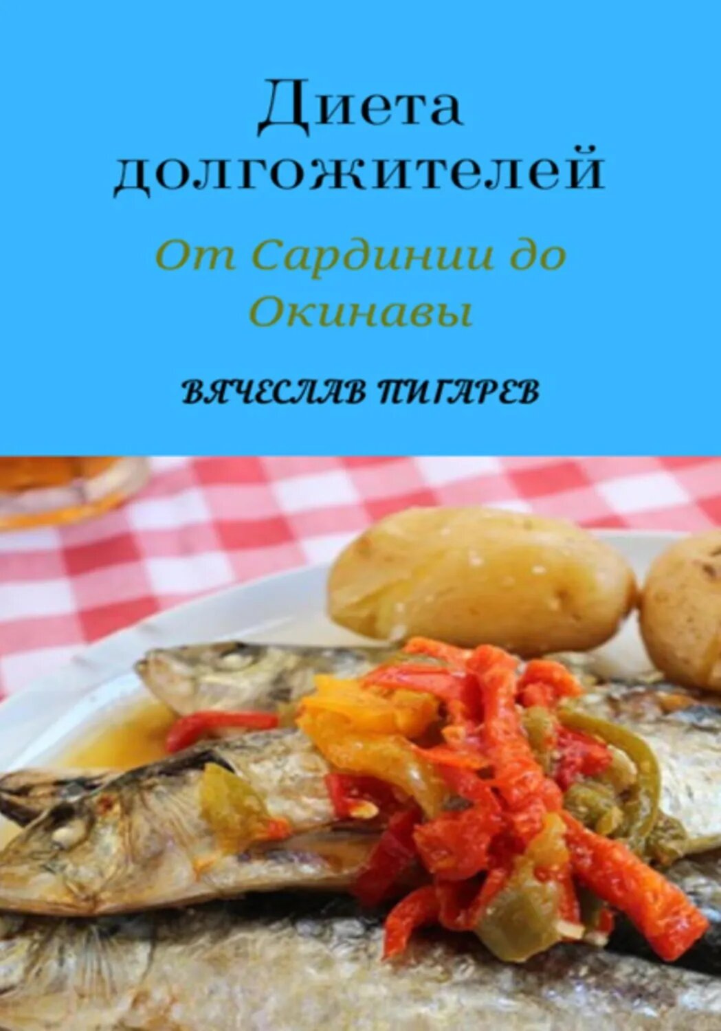 Диета долгожителей: От Сардинии до Окинавы [Цифровая книга]