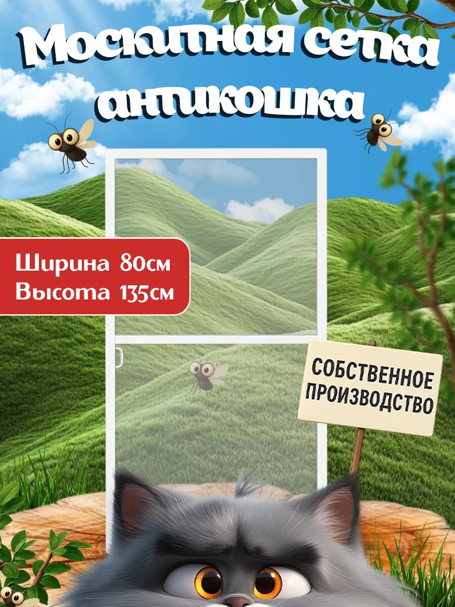 Москитная сетка Антикошка, комплект для сборки 80-135, белая