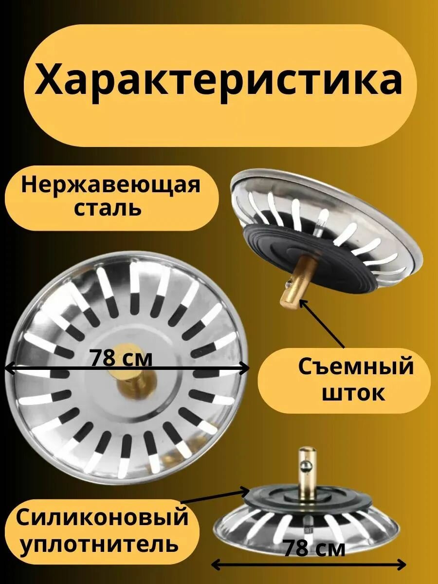 Сетка для раковины, мойки 100% нержавейка 78 мм. пробка фильтр, ситечко для слива на кухню