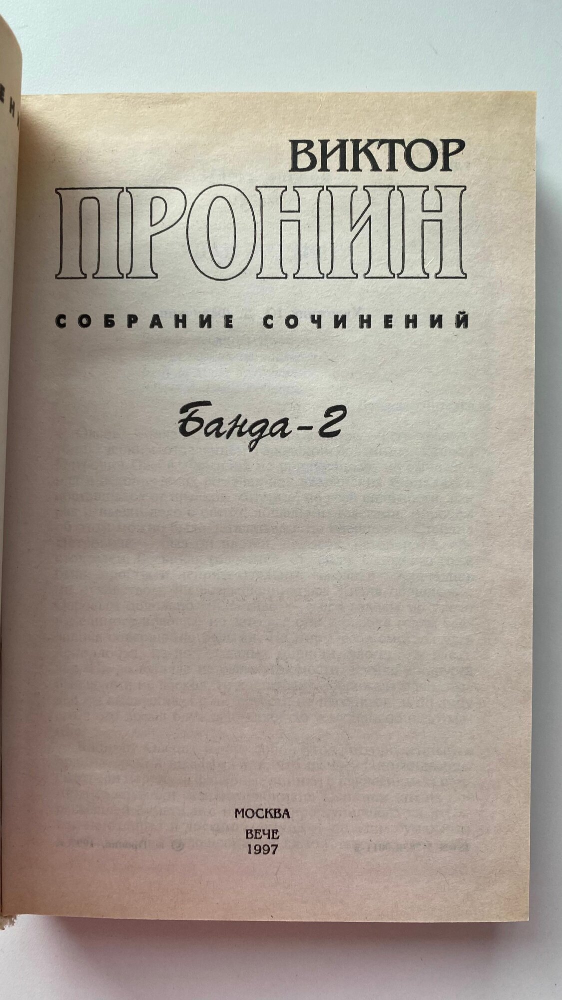 Банда-2, 1997 год — фото 1